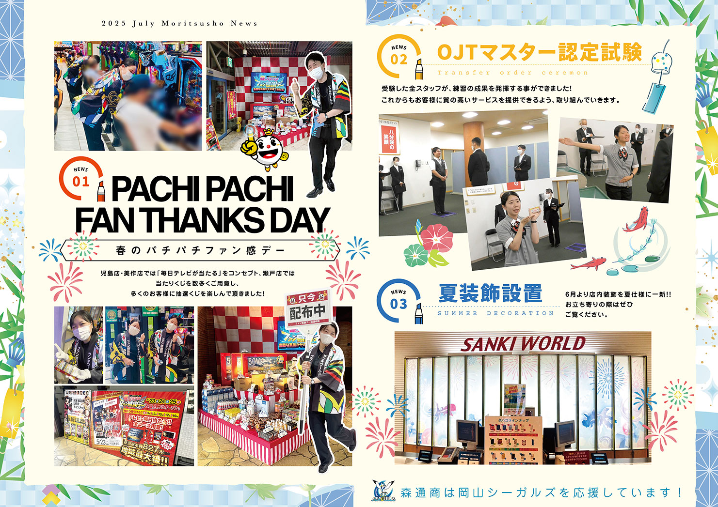 【2025 July. Mori News】 - 株式会社森通商